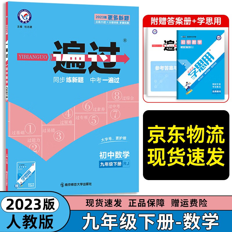 九年级科目自选】2024新版初中一遍过九年级语文数学英语政史物化 人教版初三同步教材训练习册复习 下册数学
