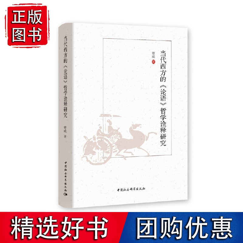 当代西方的《论语》哲学诠释研究