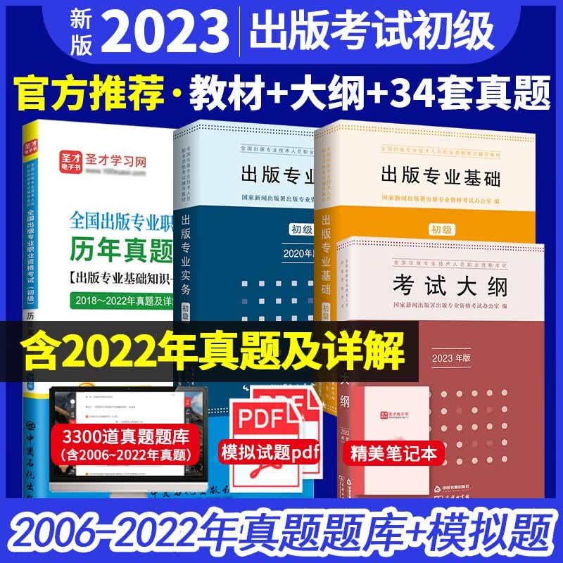 备考2023 全国出版专业职业资格考试初级考试大纲法律法规历年真题及详解第6版+基础教材+实务教材 含2022年真题试卷配套模拟题题库 4本 基础+实务教材+23版大纲+真题试卷