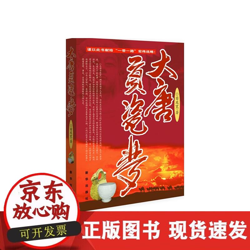 【现货】大唐贡瓷梦