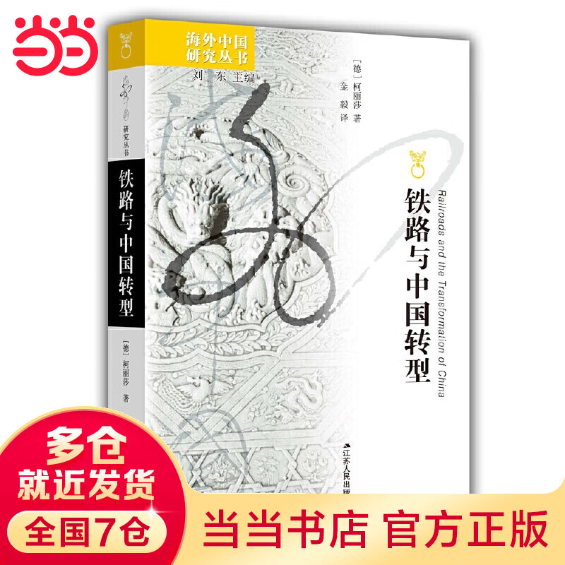 中国研究·铁路与中国转型