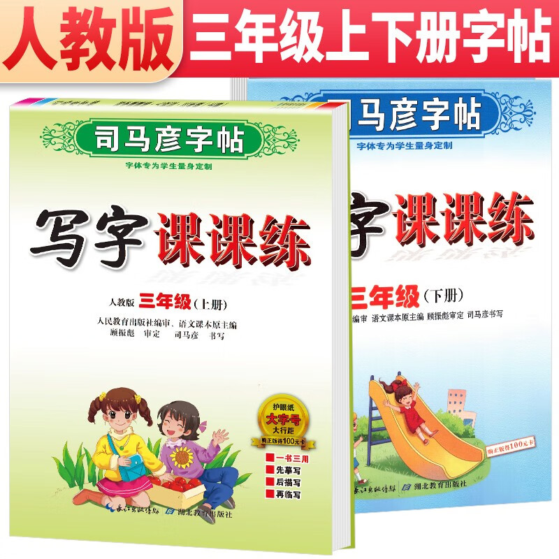 套装2册 写字课课练三年级上册+下册人教版 三年级字帖上册下册 司马彦字帖