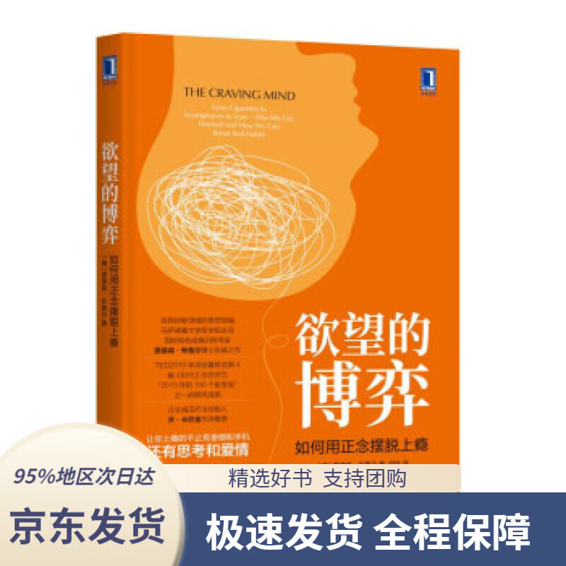 【 京东配送 支持团购】欲望的博弈：如何用正念摆脱上瘾[美]贾德森·布鲁尔（JudsonBrewer）,闾佳机械工业出版
