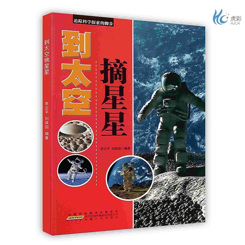 到太空摘星星
