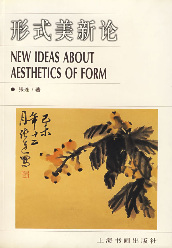 形式美新论 张连 著