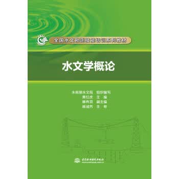水文学概论【，放心购买】
