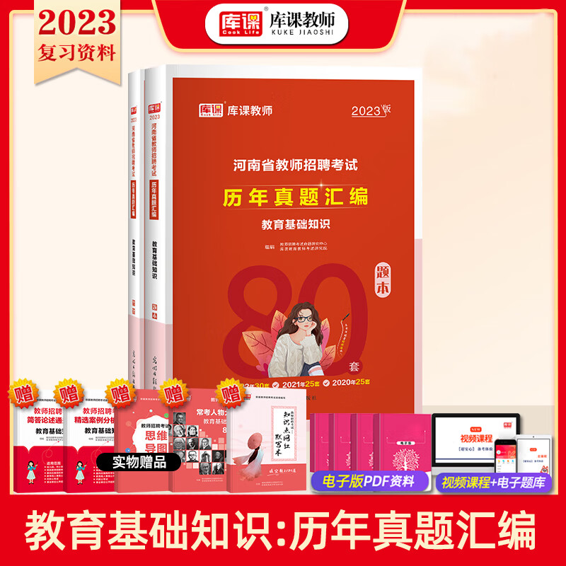 库课2023年河南省教师招聘考试教育基础知识教材历年真题模拟试卷必刷4200题教育学心理学中小学教师考试特岗 河南教师招聘 历年真题80套