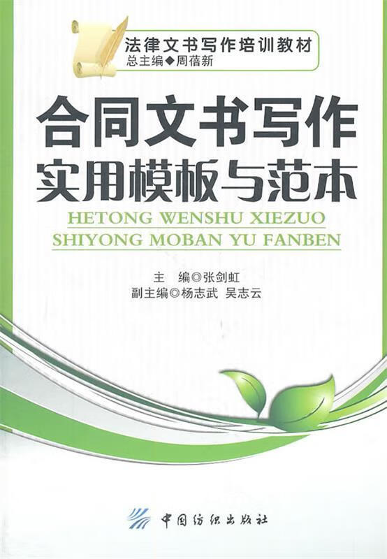 合同文书写作实用模板与范本 张剑虹主编