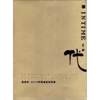 在当代：2012中国油画双年展 中国油画学会 编 广西美术出版社