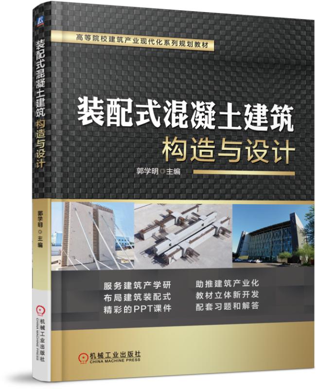 装配式混凝土建筑构造与设计 郭学明 高等院校建筑产业现代化系列规划教材 9787111591771机械工业出版社