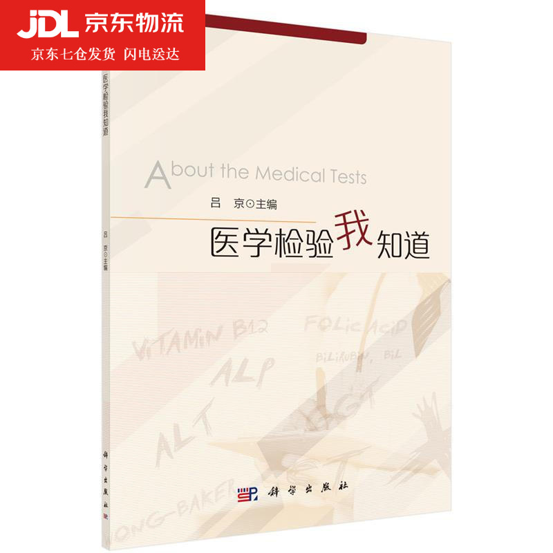 医学检验我知道 吕京 9787030684271
