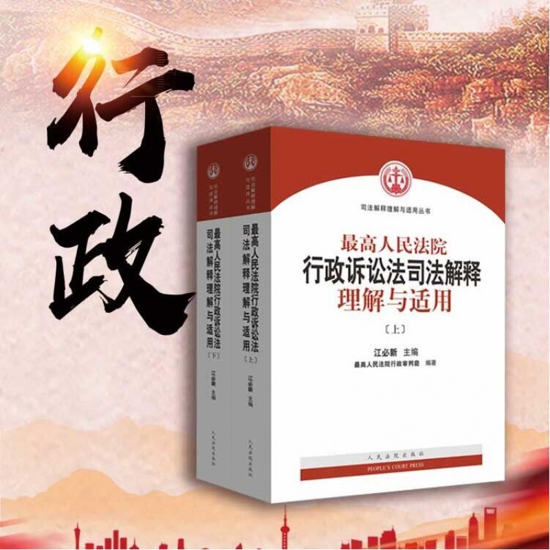 行政诉讼法司法解释理解与适用 上下册 江必新 行政审判庭行政诉讼法司法解释条