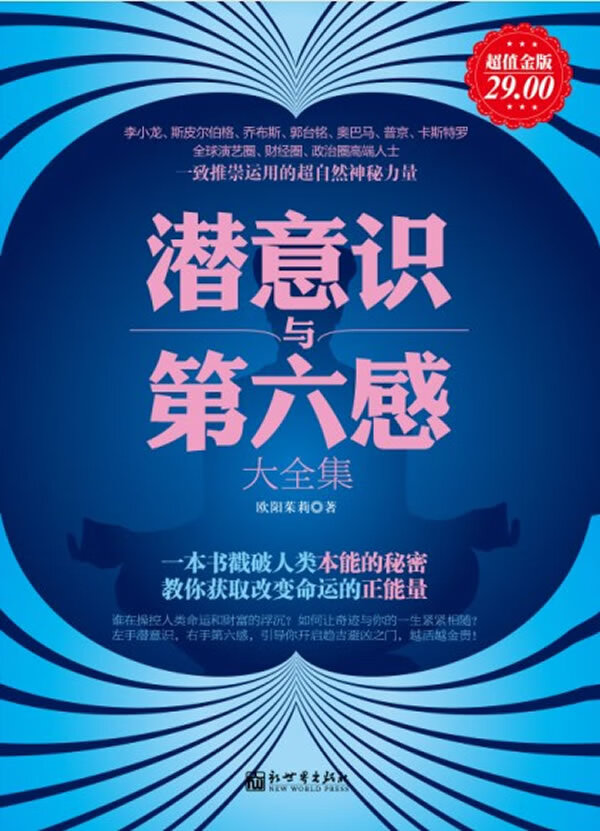 潜意识与第六感（金版） 欧阳茱莉【，放心购买】