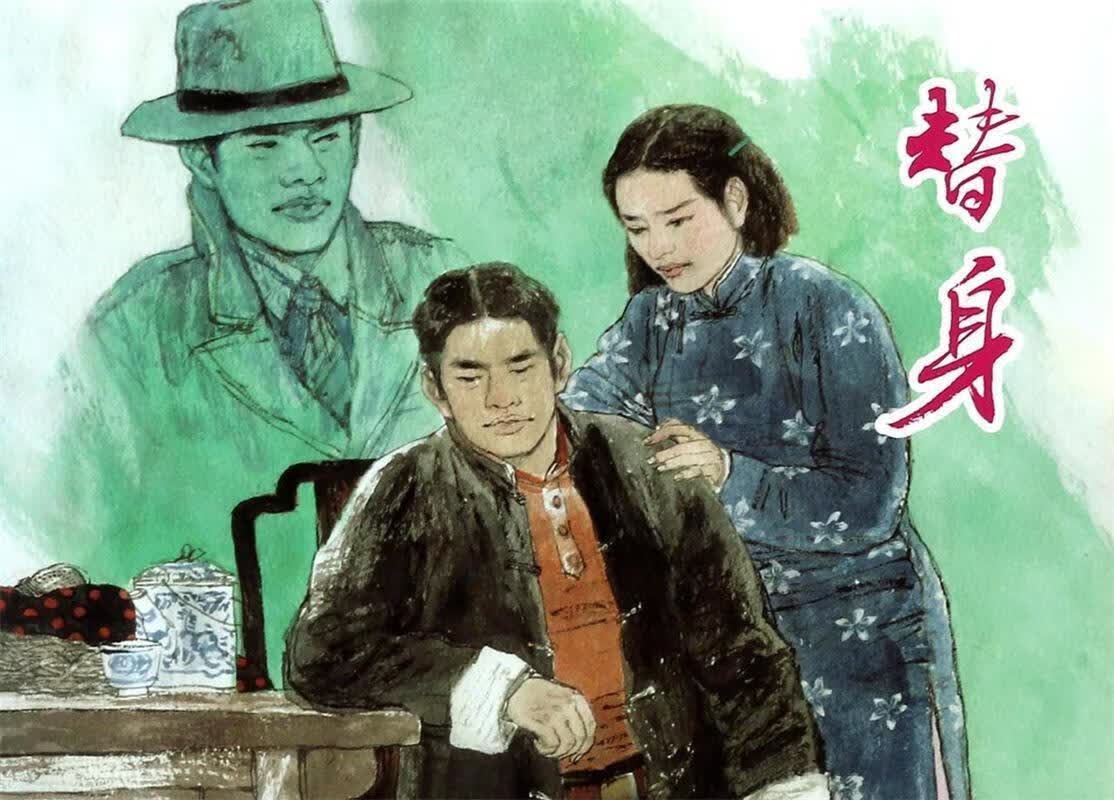 替身 临青编文,胡博综绘