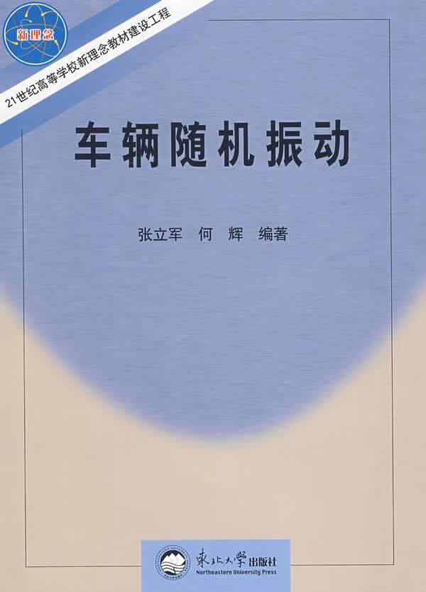 车辆随机振动 张立军,何辉编著