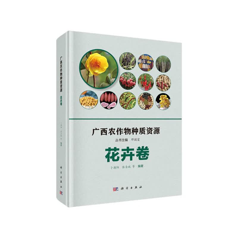 广西农作物种质资源·花卉卷