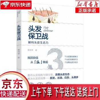 【新华畅销图书】头发保卫战 黄琇琴 著 中国轻工业出版社