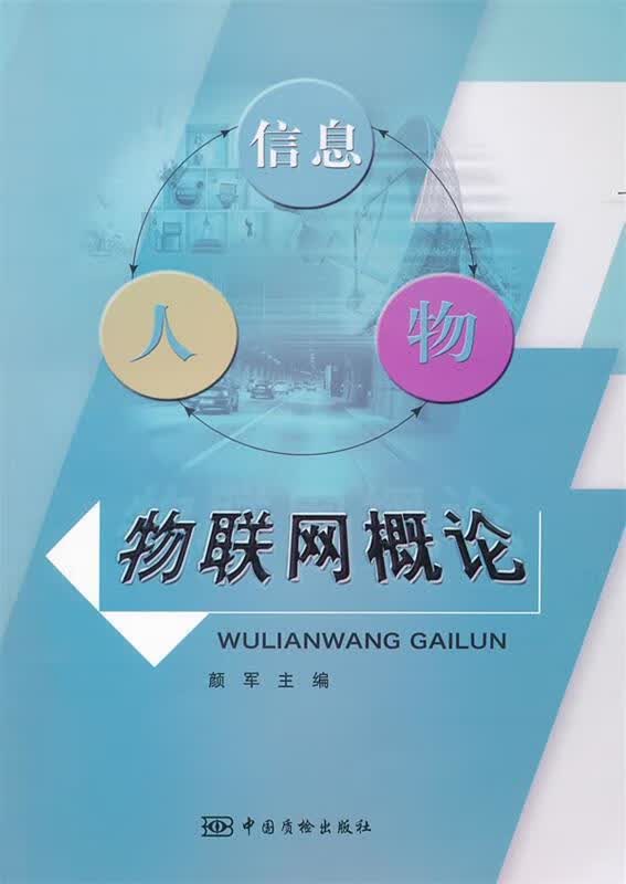 物联网概论