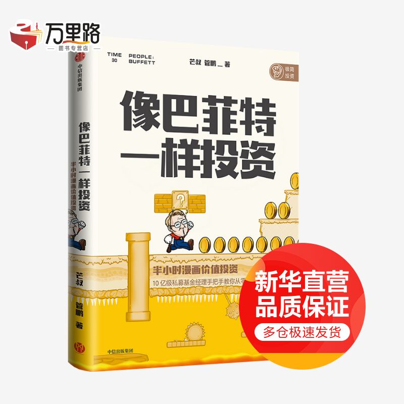 像巴菲特一样投资：半小时漫画价值投资