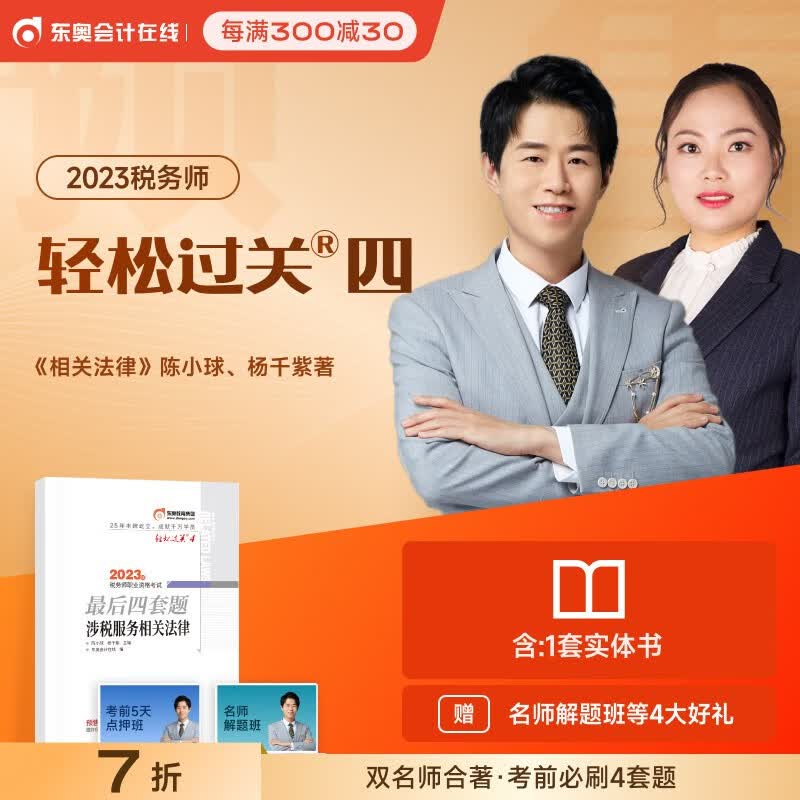 东奥2023年注册税务师考试教材辅导书注税职业资格考试最后四套题轻松过关4涉税服务相关法