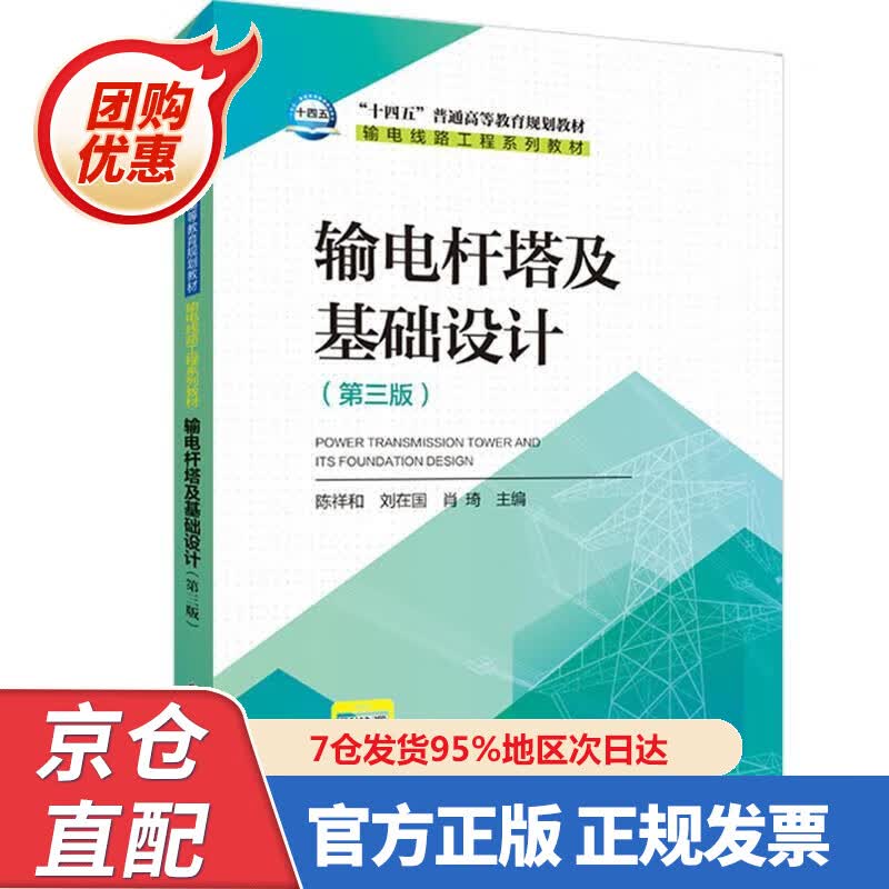 【新书】“十三五”普通高等教育规划教材 输电杆塔及基础设计（第三版） 978759842208 陈祥和,