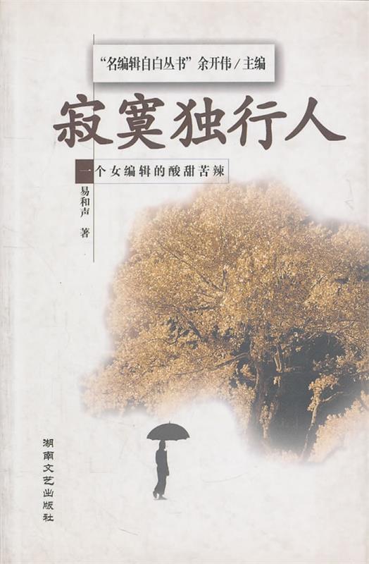 寂寞独行人 易和声【书】