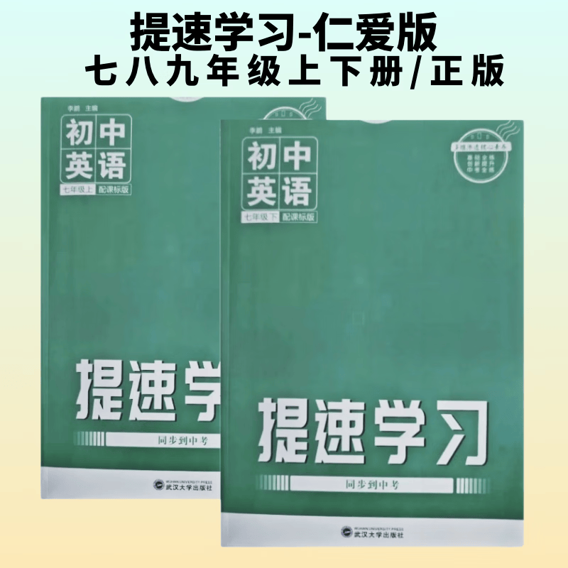 2023新版提速学习八九七年级上册下册英语仁爱版配套同步练习 提速学习（配仁爱版） 八年级上