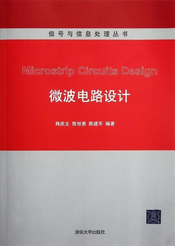 微波电路设计 韩庆文 等 著 清华大学出版社