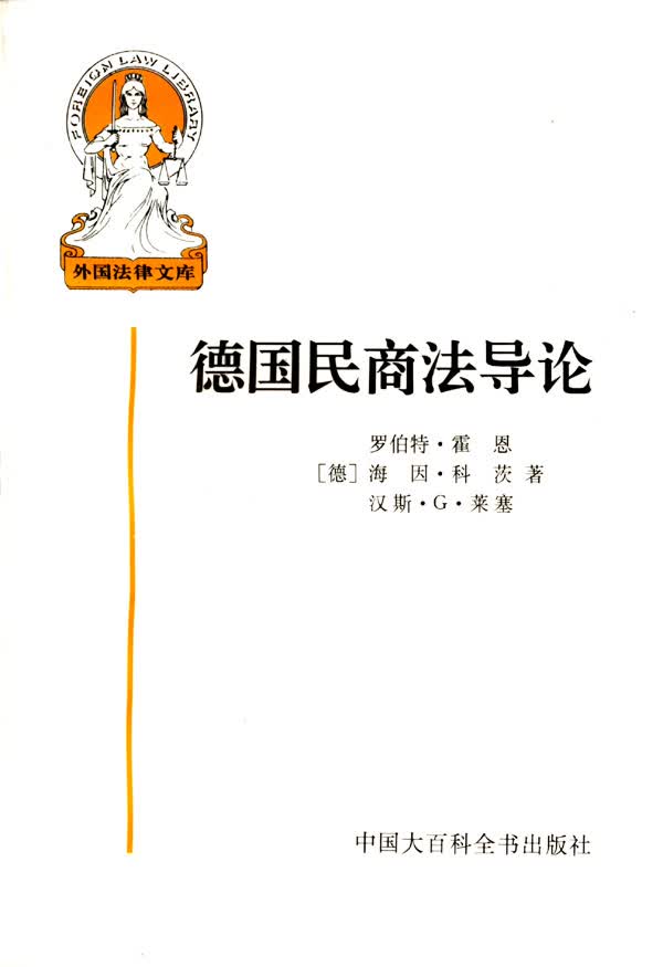 德国民商法导论 楚建 译【书】