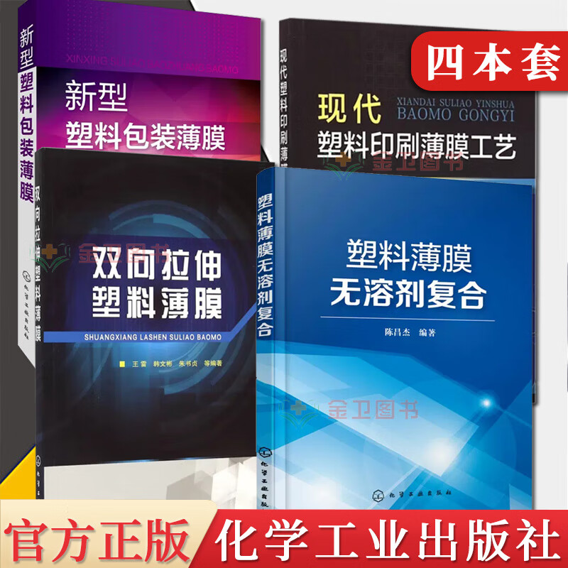 【全4册】新型塑料包装薄膜+现代塑料印刷薄膜工艺+双向拉伸塑料薄膜+塑料薄膜无溶剂复合 塑料包装材料无溶剂复合技术书籍