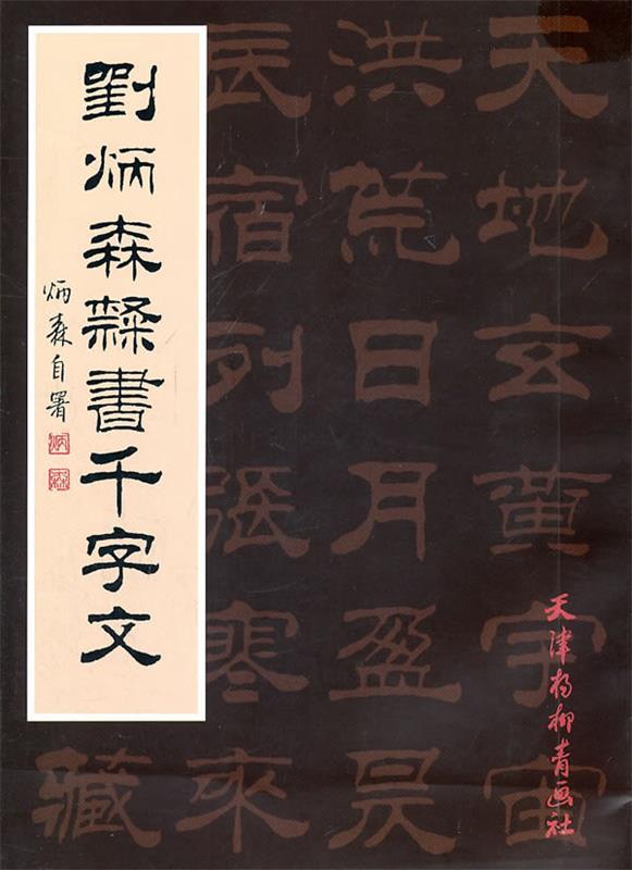 刘炳森隶书千字文【书】
