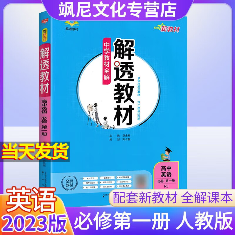 【新教材版】高中解透教材高一 英语 必修第一册 人教版