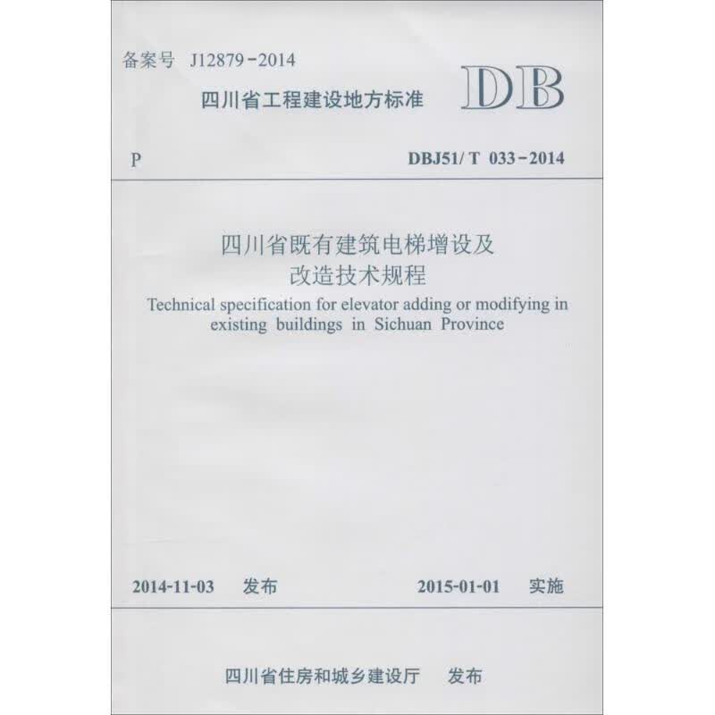 四川省既有电梯增设及改造技术规程 四川省设计研究院 西南交通大学出版社 9787564336202