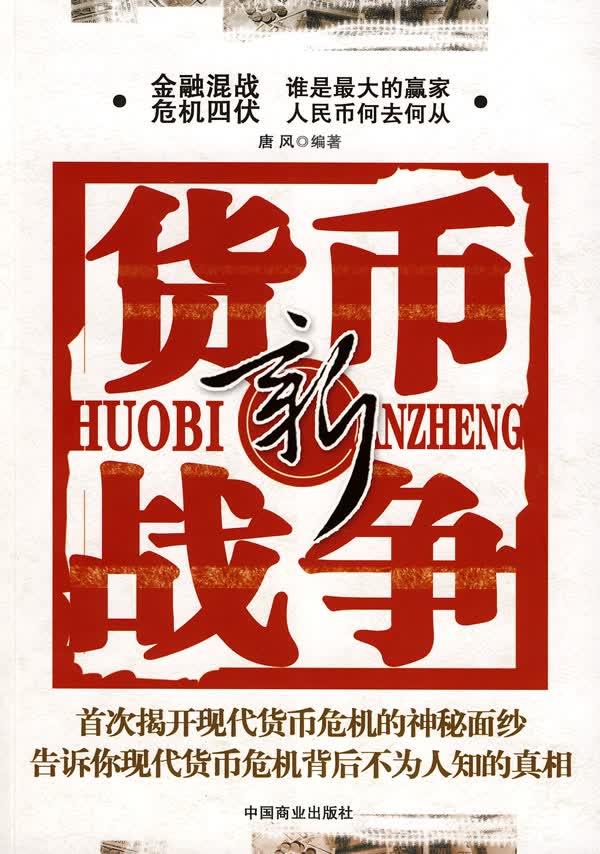 新货币战争 唐风【好书，下单速发】