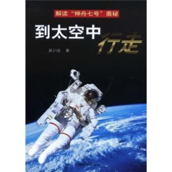解读“神舟七号”奥秘：到太空中行走 吴川生 9787506556958