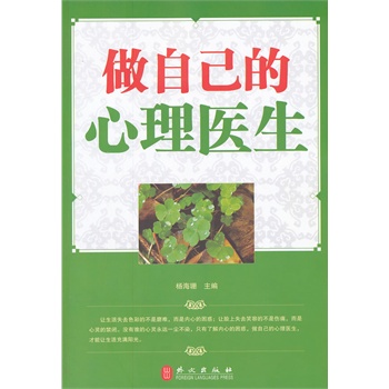 做自己的心理医生 杨海珊【，放心购买】