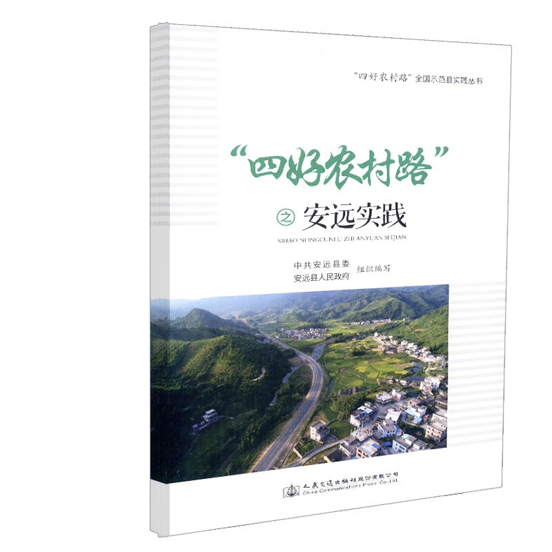 “四好农村路”之安远实践