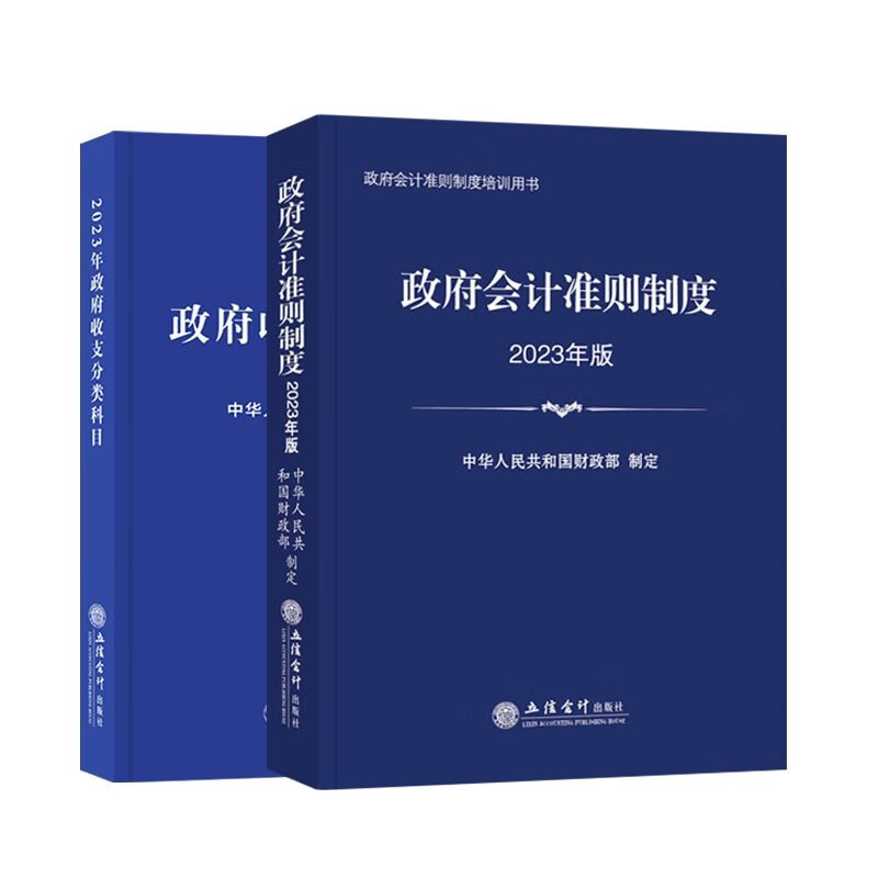 23年新版（2册）政府会计准则制度+政府收支分类科目（立信会计出版社）