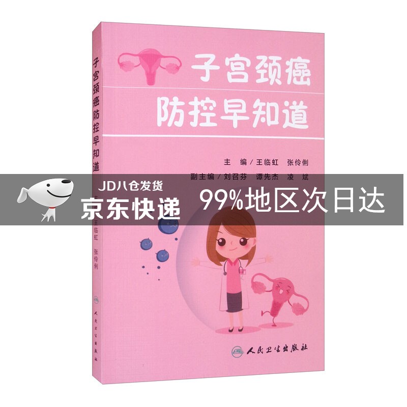 子宫颈癌防控早知道