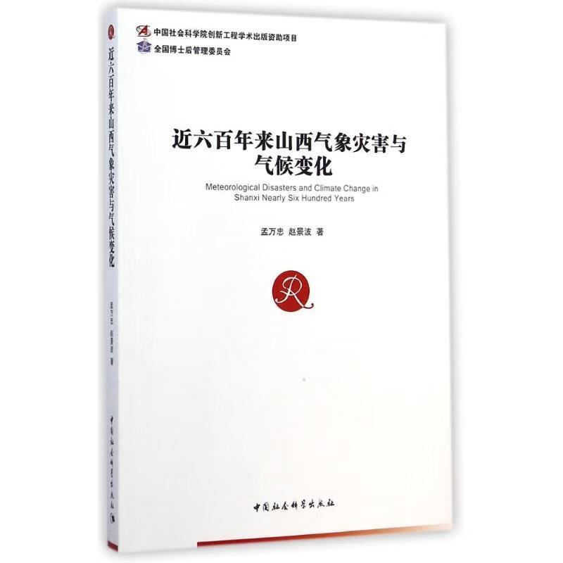 近六百年来山西气象灾害与气候变化【好书，下单速发】