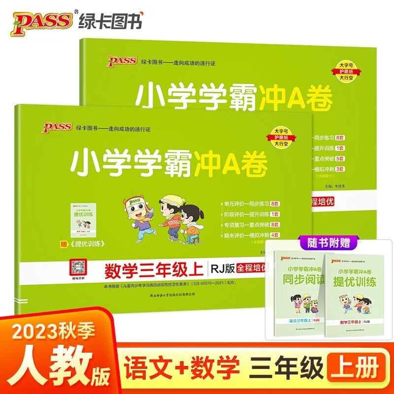 自选2023秋新小学学霸冲A卷三年级上册语文数学英语人教版北师版苏教版冀教版青岛版3年级上下册学霸冲a卷同步课本冲刺试卷期末冲刺100分Pass绿卡图书 三年级上册 语文数学2本（人教）