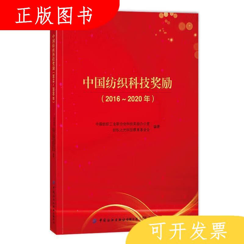 中国纺织出版社有限公司中国纺织工业联合会科技*励办公室中国纺