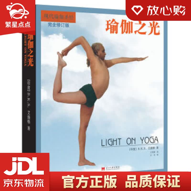 瑜伽之光 [印度] B.K.S.艾扬格 著,王晋燕 译 当代中国出版社