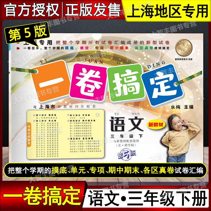 2022新版 一卷搞定 语文 三年级第二学期/3年级下 配套上海地区配套教辅 第5版 小学语文模拟卷 安徽人民出版 3年级下 语文