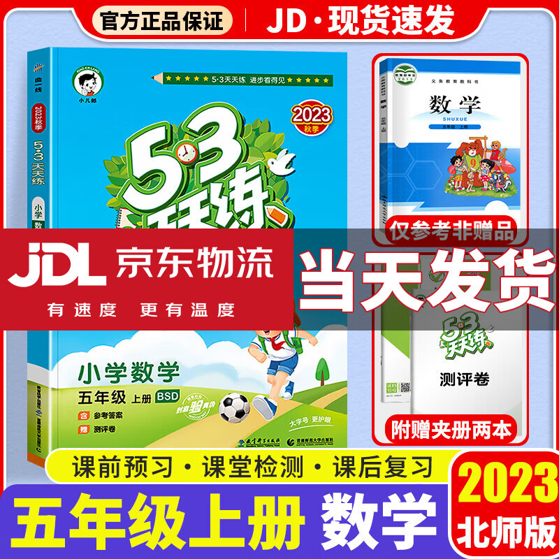 2023新版53天天练五年级上数学配套北师大版曲一线小学五年级上册同步训练练习册五三5.3天天练5+3练习题教辅资料书