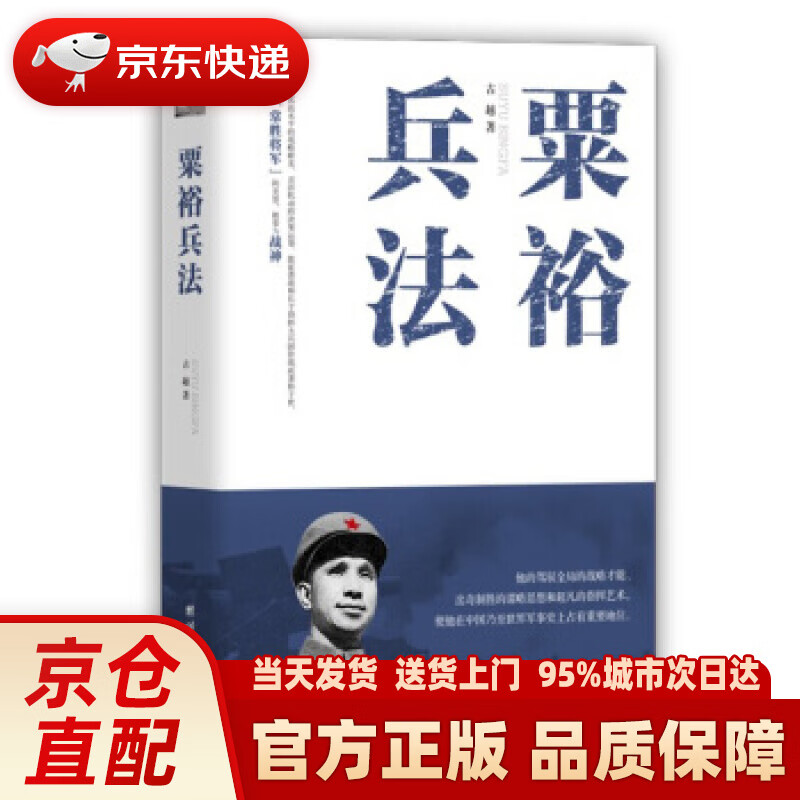 【新华】粟裕兵法 古越 著 团结出版社