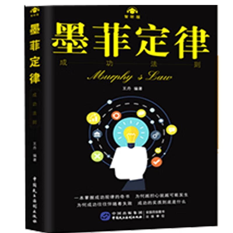 墨菲定律：成功法则【，放心购买】