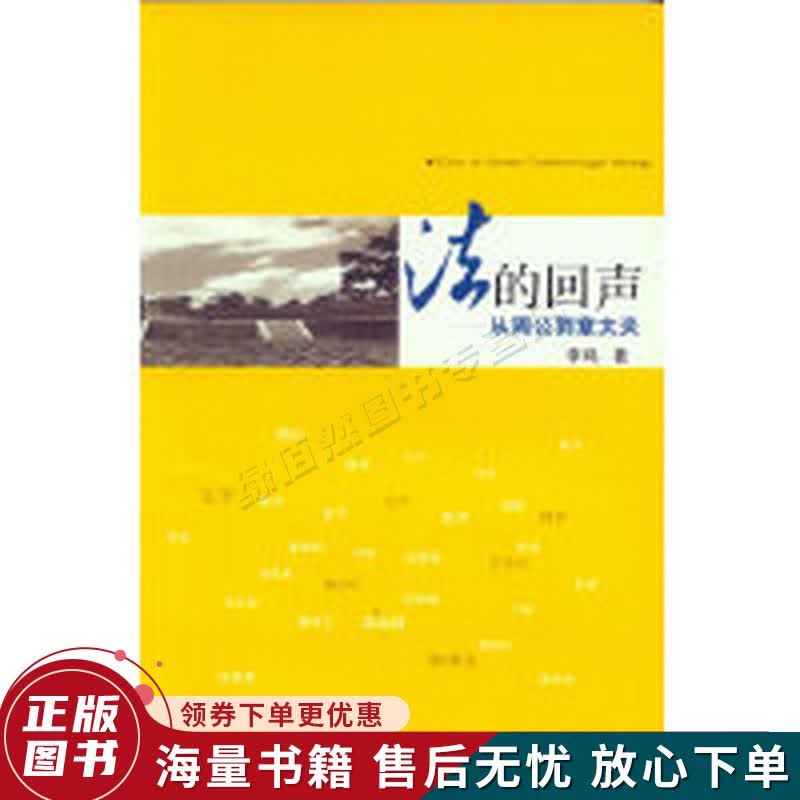 法的回声：从周公到章太炎