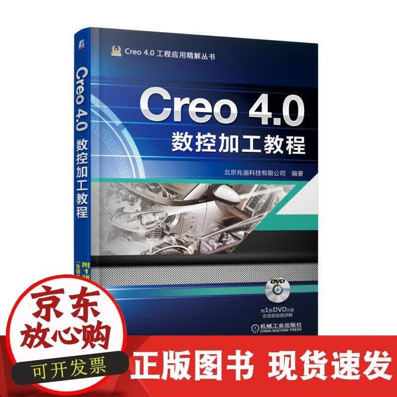 【现货】Creo 4.0数控加工教程