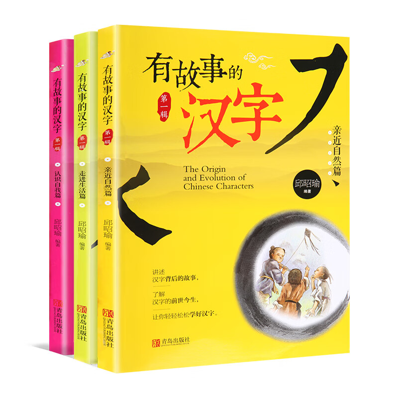 有故事的汉字1-2-3辑套装共9册 邱昭瑜编著 著作 少儿礼品书 少儿 第一辑【一套共三本】